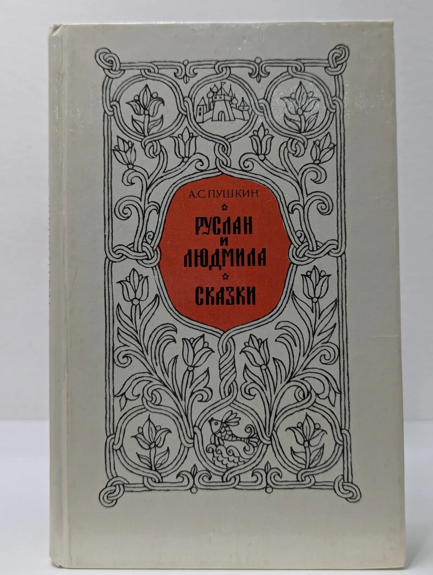 Руслан и Людмила. Сказки Пушкин Александр Сергеевич 1982