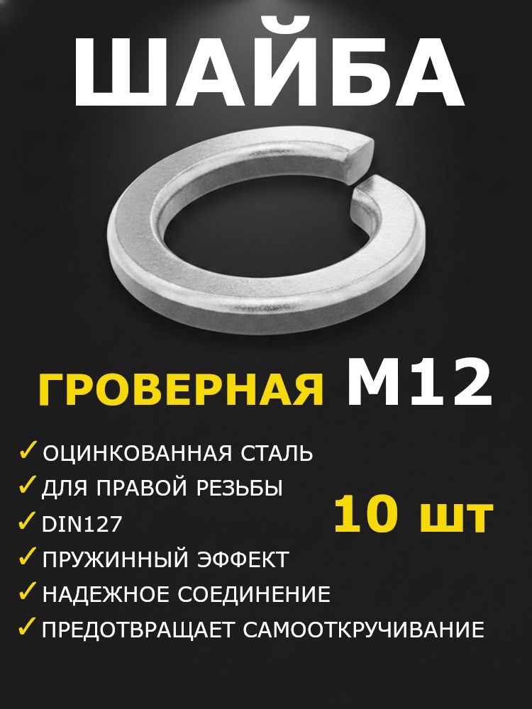 Шайба Гровер М12 - 10шт, гроверная шайба М12 для крепления, оцинкованная, DIN127