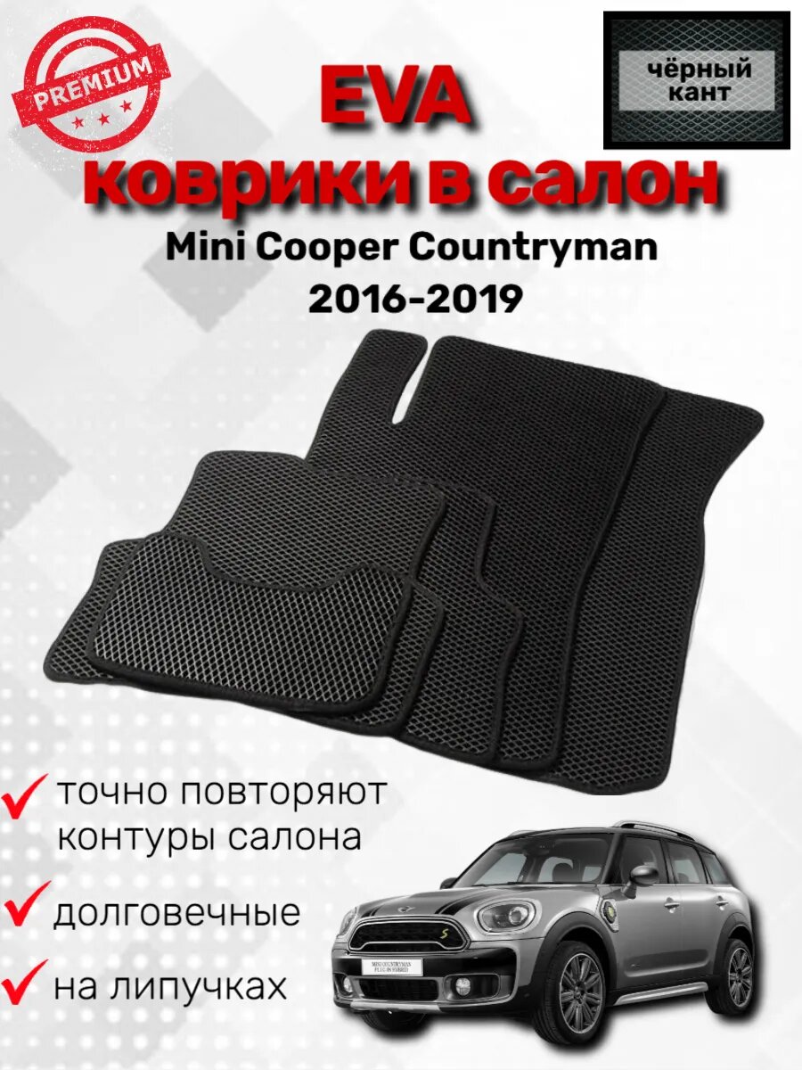 Эва коврики Mini Cooper Countryman 2016-2019