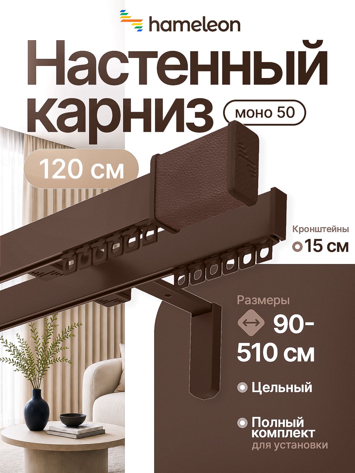 Карниз для штор 120см хамелеон моно 50 двухрядный настенный, коричневый, алюминий, кронштейны 15см