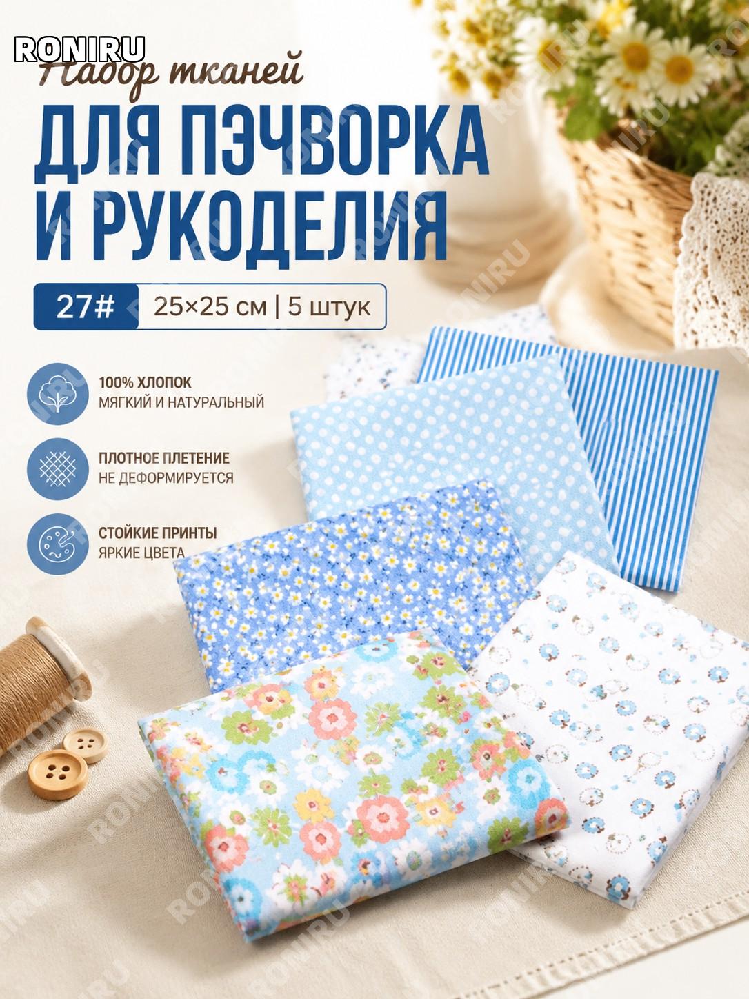 Лоскуты ткани для пэчворка 27# 25×25 см, 5 шт, хлопковая ткань с мелким принтом для рукоделия и творчества дома