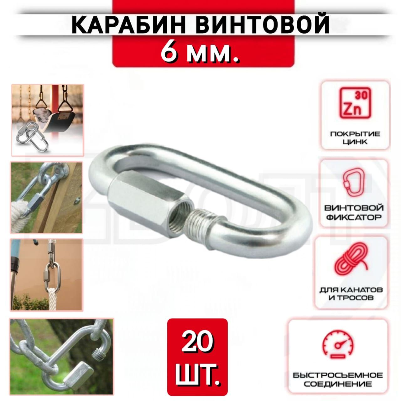 Карабин винтовой 6 мм, DIN5299, нержавеющий (цинк), 20 шт.