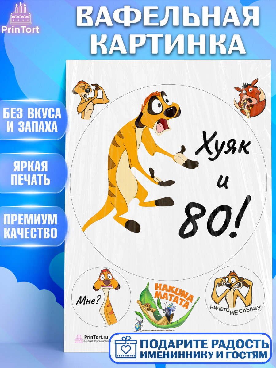 Вафельная картинка для торта Тимон Ху-к. Украшения для торта на День Рождения. Декор для выпечки PrinTort