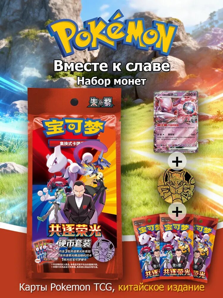 Pokemon: Вместе к славе набор монет, csv10C (китайский версия)