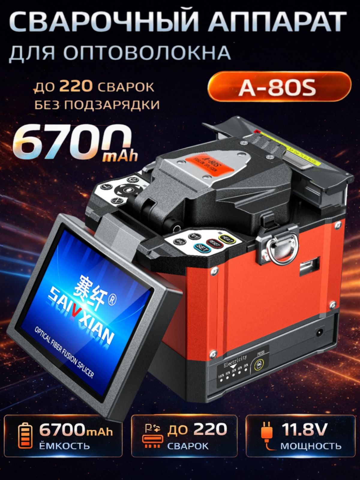 Сварочный аппарат для оптических волокон SAIVXIAN A-80S 7 секунд сварки, 5" поворотный экран, для FTTH