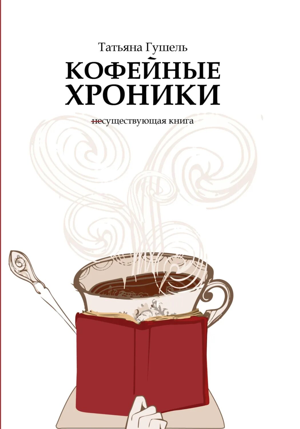Кофейные хроники [Цифровая книга]