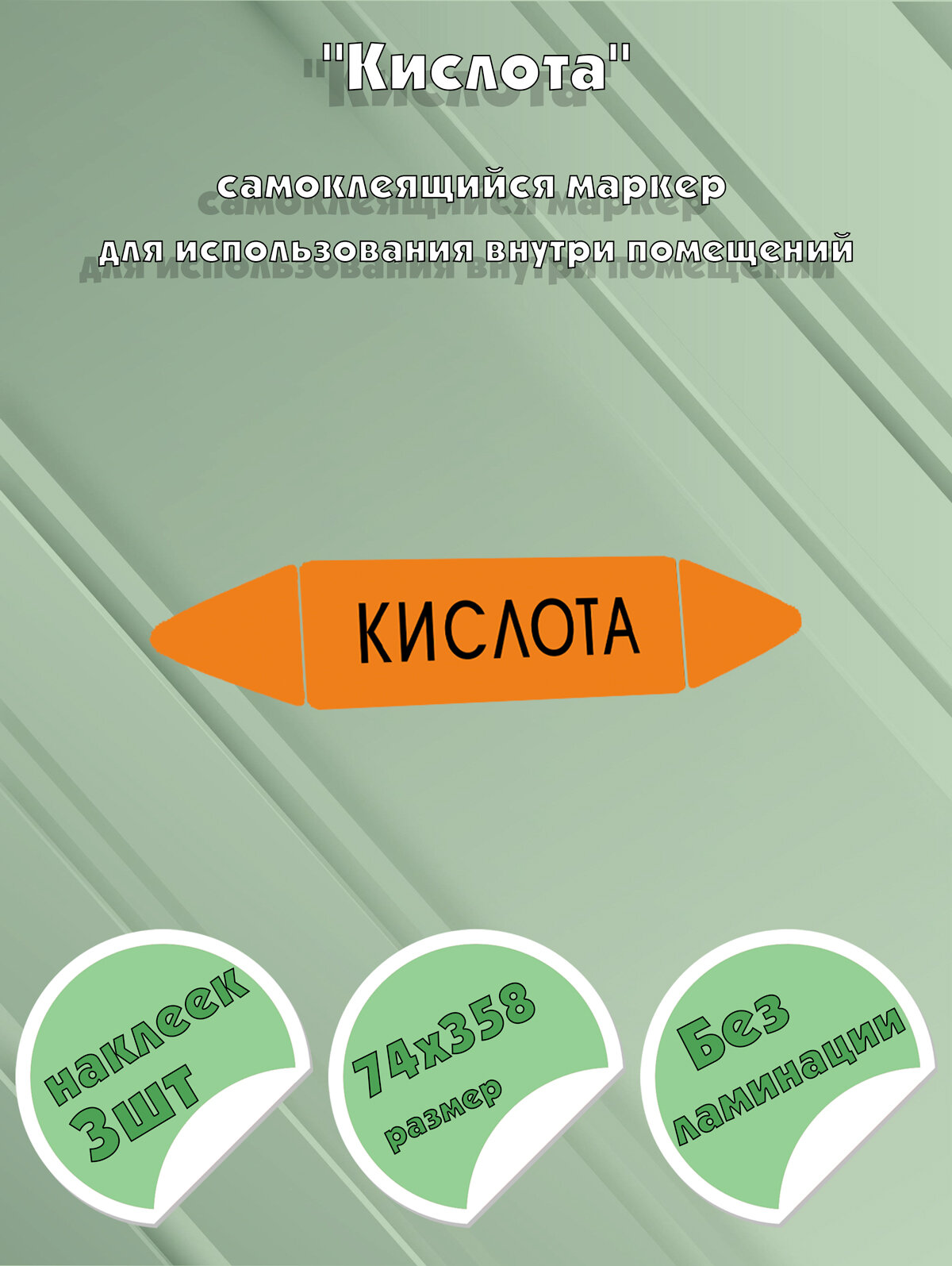 Самоклеющийся маркер Кислота (74 х 358 мм, без ламинации) для использования внутри помещений