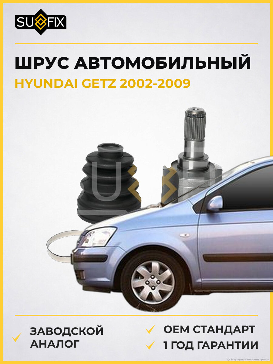 ШРУС автомобильный SUFIX ST1634 Хендай Гетц HYUNDAI GETZ 2002-2009