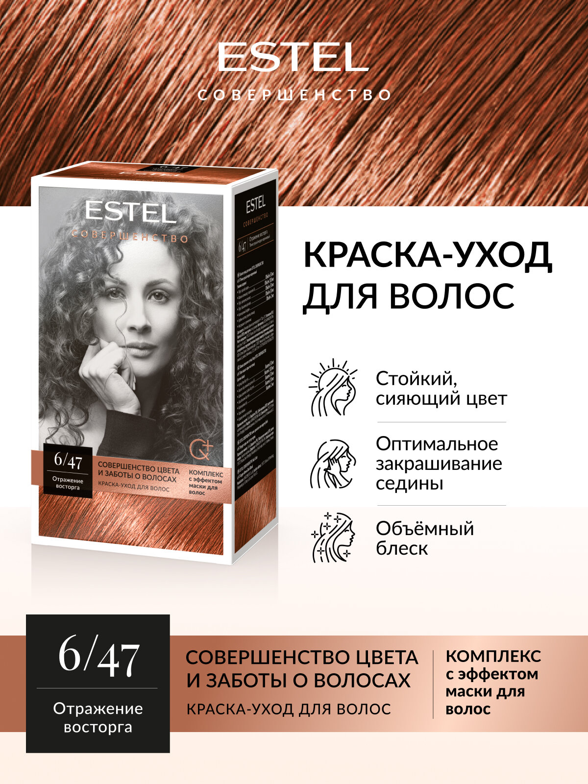 Краска для волос ESTEL совершенство 6.47 темно-русый медно-коричневый, набор для окрашивания волос