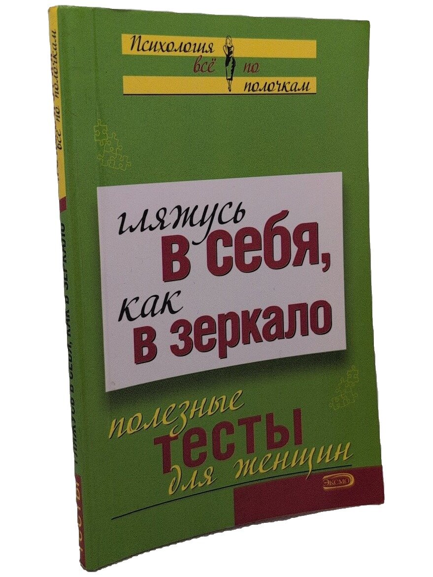 Гляжусь в себя, как в зеркало. Полезные тесты для женщин. Не указан. Эксмо. 2007. Мягкая обложка. 128 стр