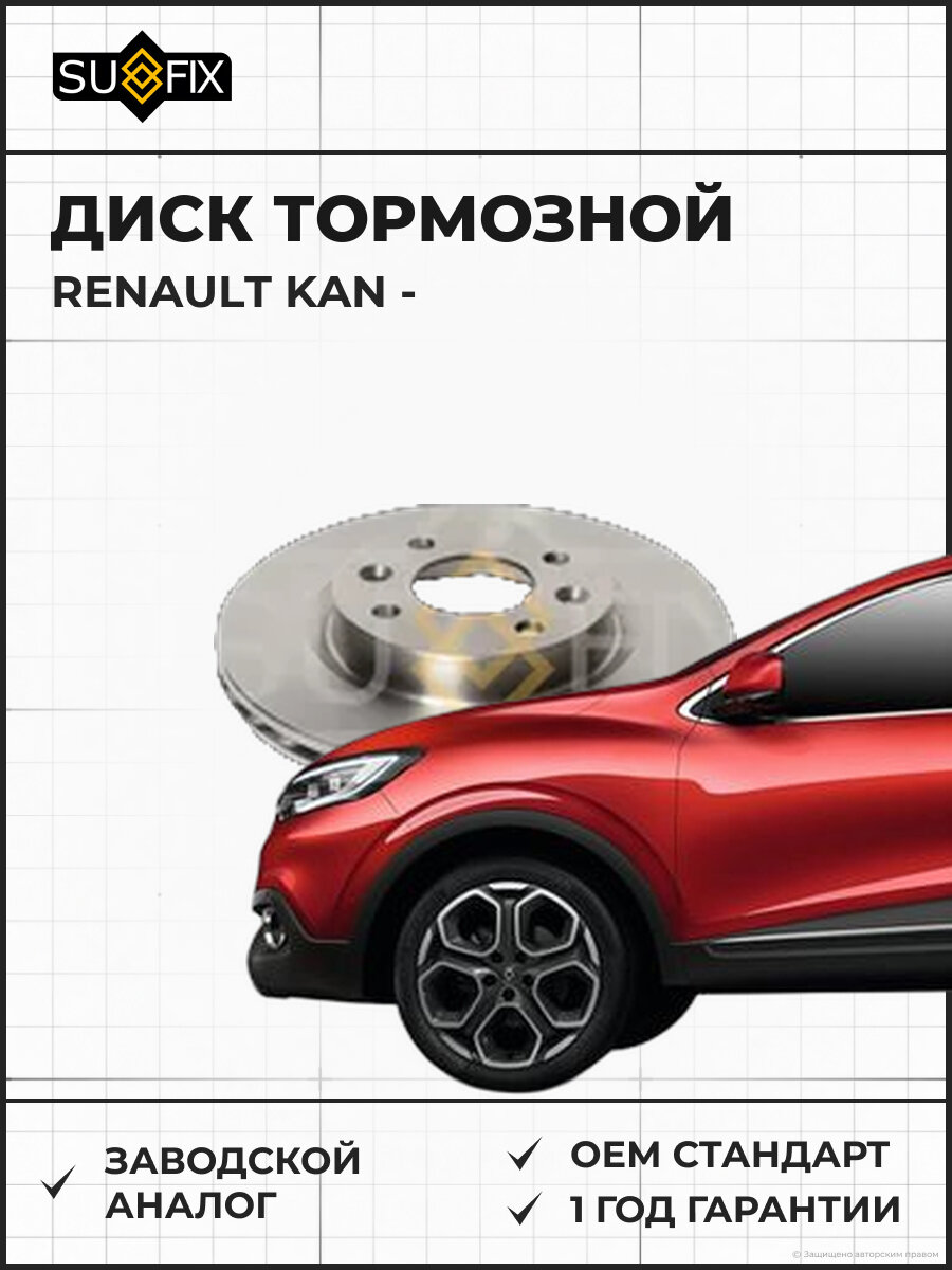 Диск тормозной SUFIX FX1327 Рено KAN RENAULT KAN