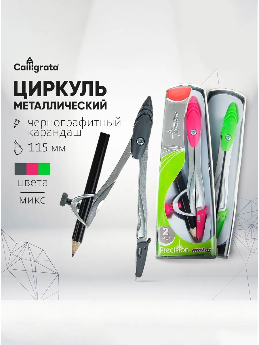 Циркуль металлический 115 мм, микс