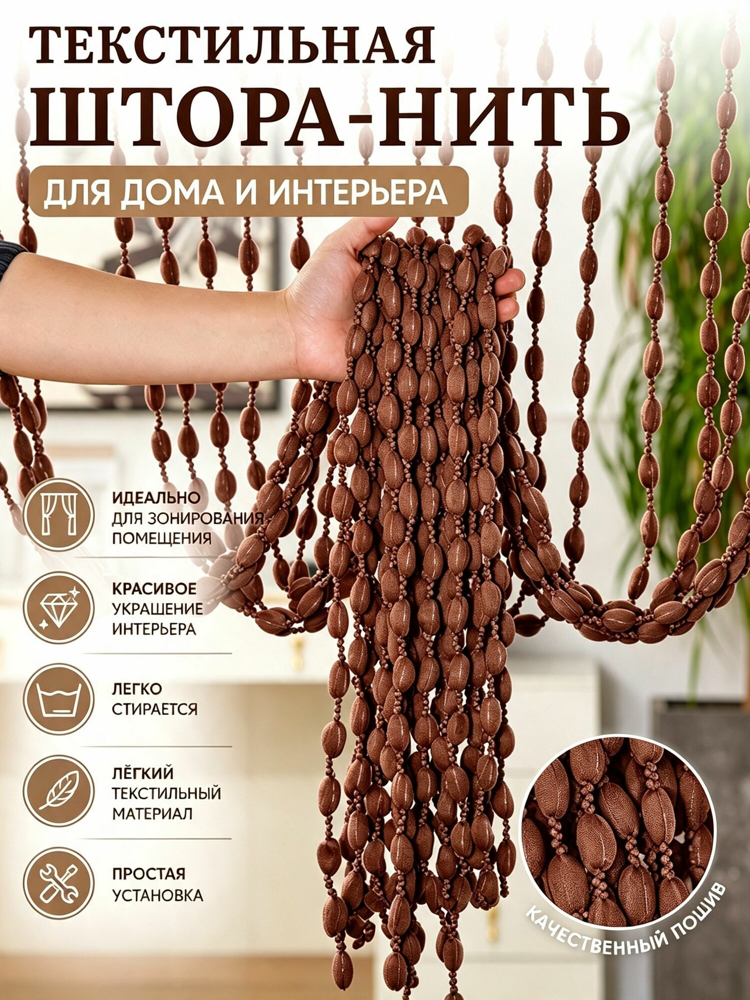 VALARTIS Занавеска на дверь нитяная 100x200 см темно-коричневый