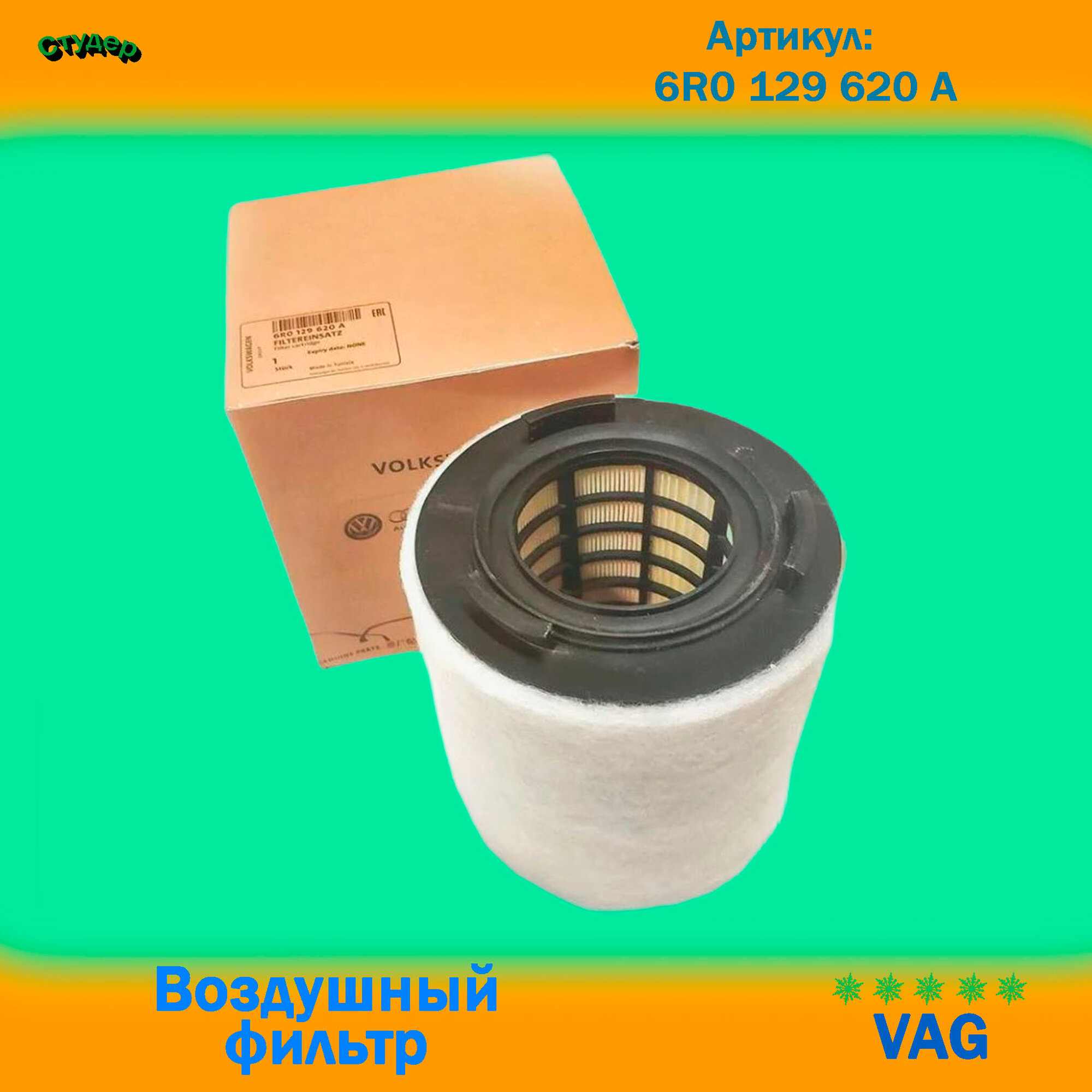 Фильтр воздушный 6R0129620A для различных моделей автомобилей VAG