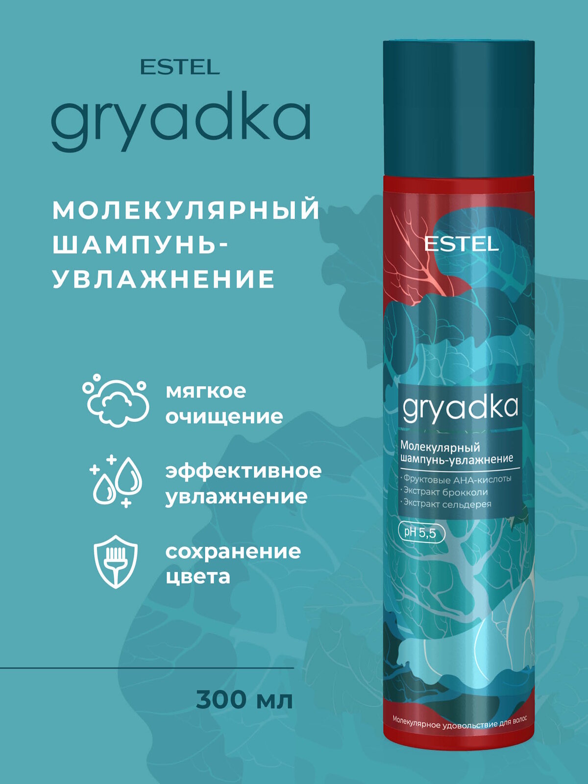 Молекулярный шампунь для волос ESTEL Gryadka увлажняющий 300 мл