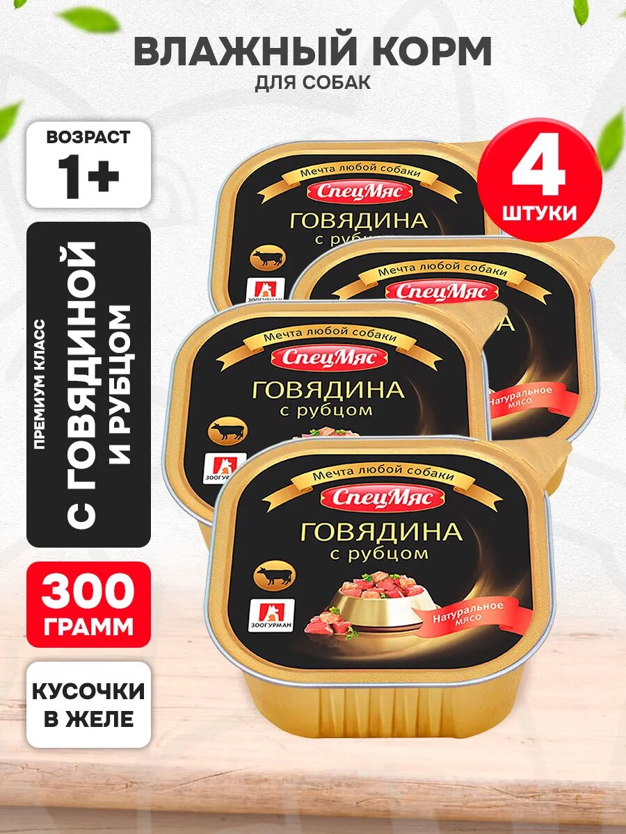Корм влажный Зоогурман Спецмяс для взрослых собак, говядина и рубец, 300 г 4 шт