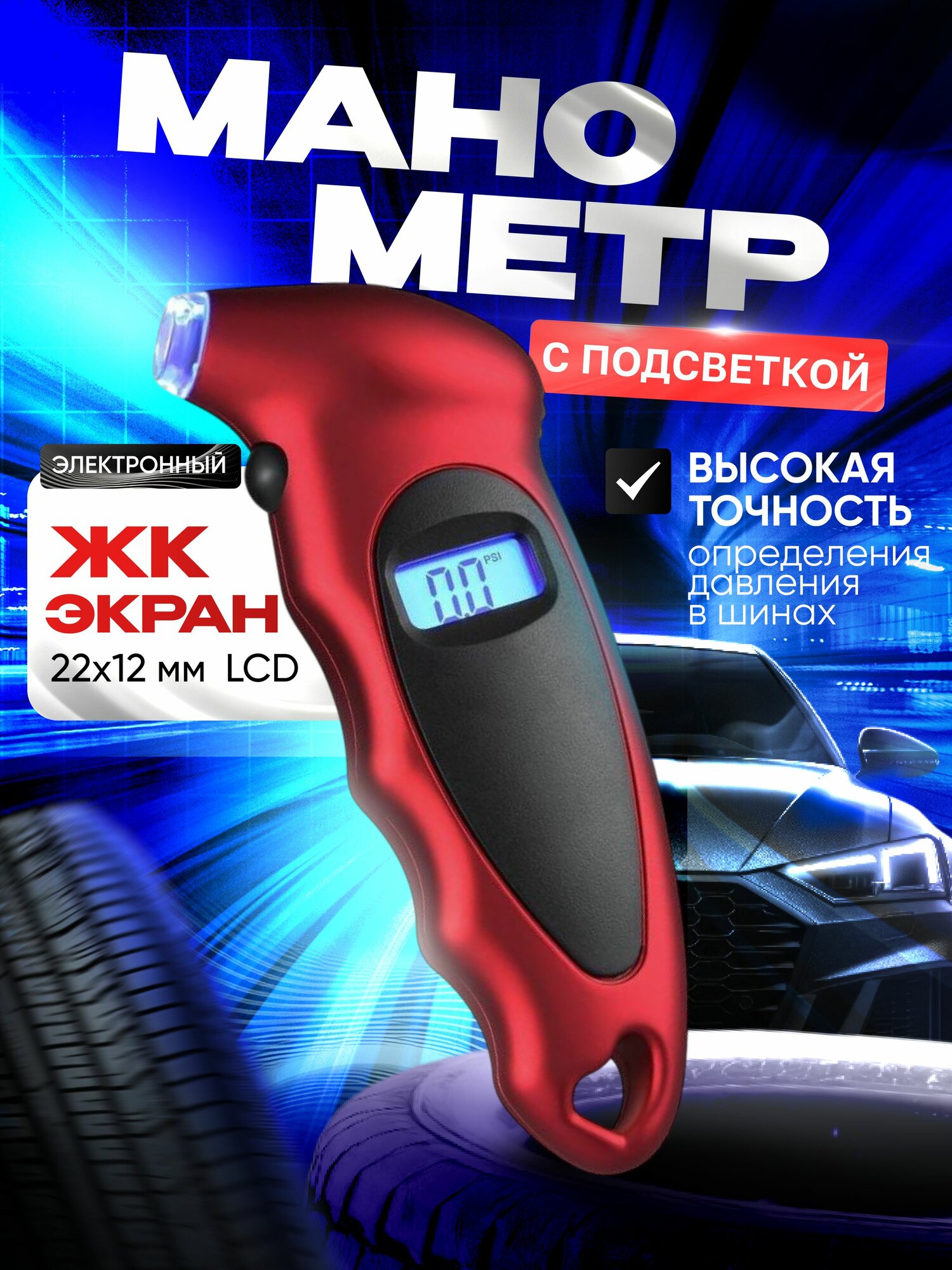 Цифровой манометр для шин
