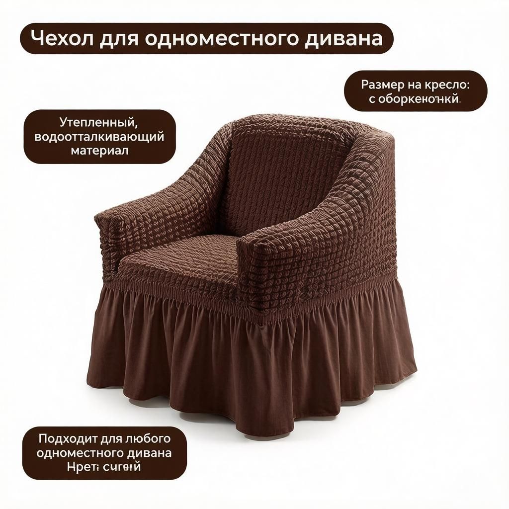 Чехол на мебель для кресла 120x90 см вафельный однотонный светло-коричневый
