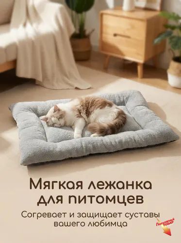 Лежанка для кошек и собак, мягкая и теплая, 70х50 см