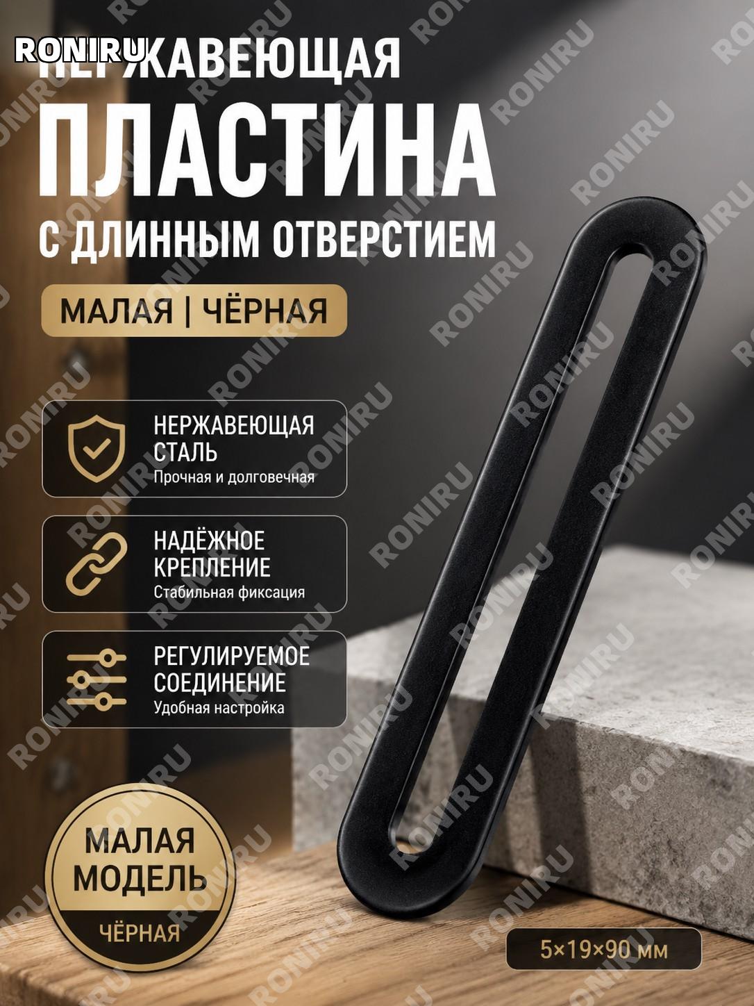 Пластина соединительная с продолговатыми отверстиями малая черная из нержавеющей стали для крепления и сборки узлов