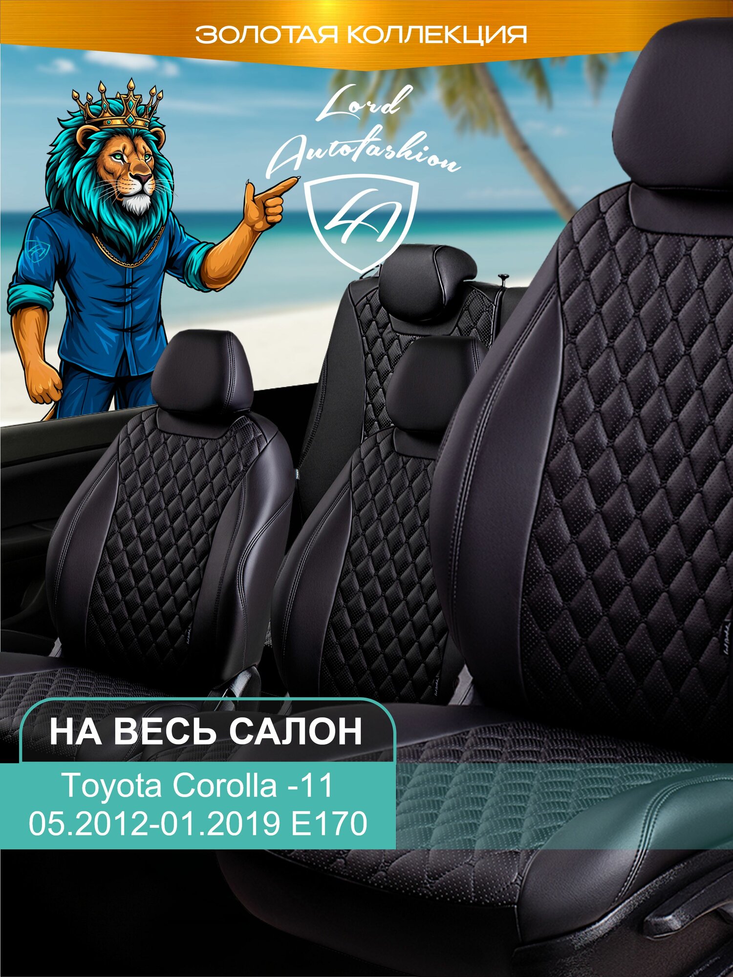 Чехлы на сиденья Тойота Королла - 11 Е170 Лорд Авто 5 мест с 2012 - 2019 Седан / Toyota Corolla - 11 Е170 ( спинка заднего ряда 40/60 раздельная ), экокожа Байрон ст Байрон