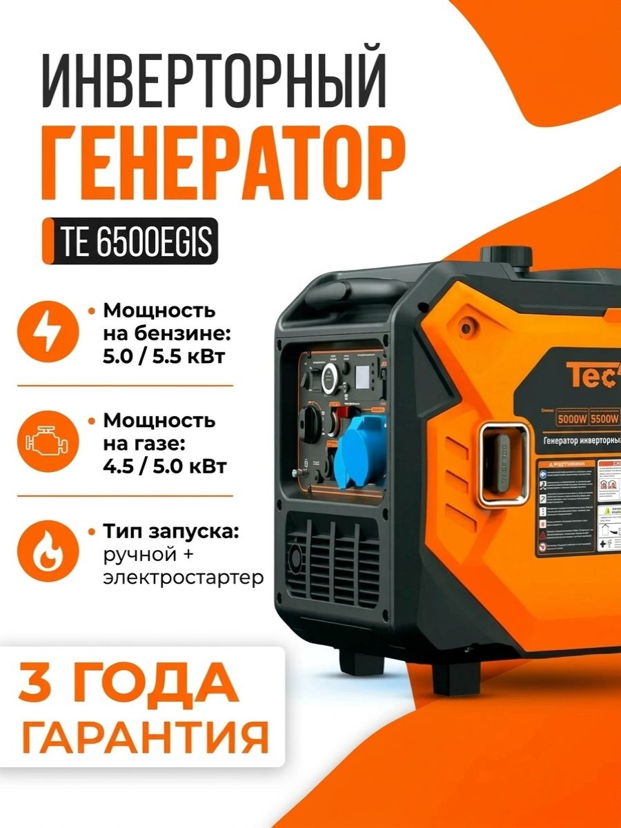 Генератор инверторный грибридный TecEner TE 6500EGis Газ/Бензин