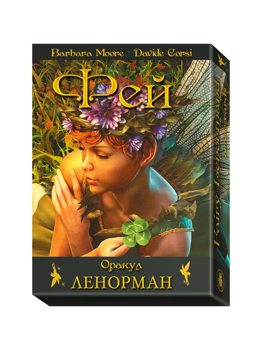 Оракул ФЕИ ленорман