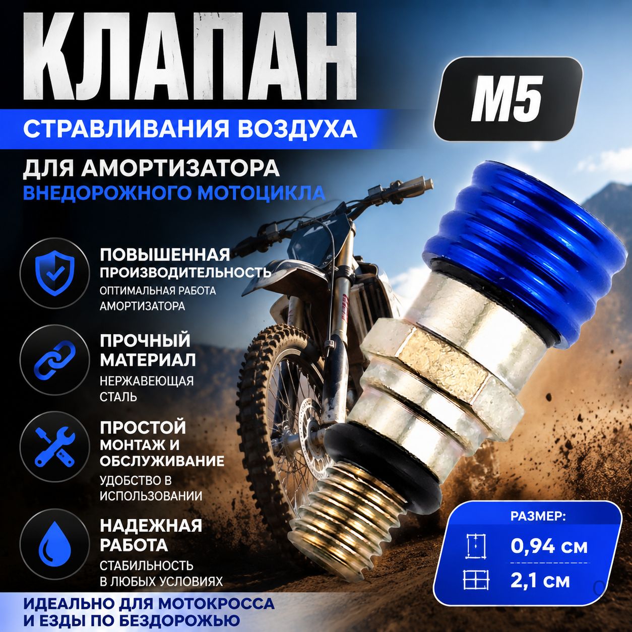 Клапан стравливания воздуха M5 для амортизатора внедорожного мотоцикла