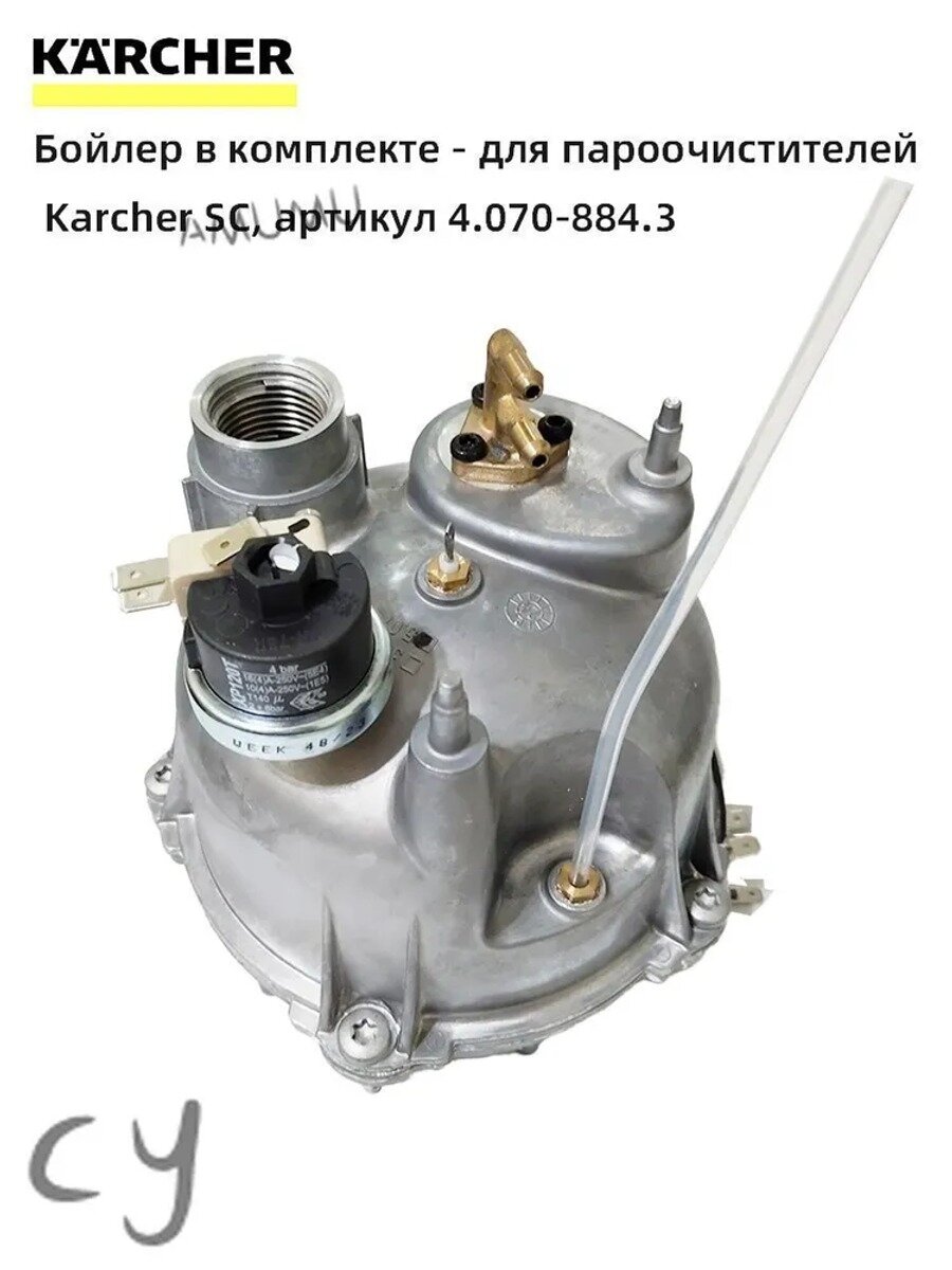 Бойлер в комплекте - для пароочистителей Karcher SC, артикул 4.070-884.3