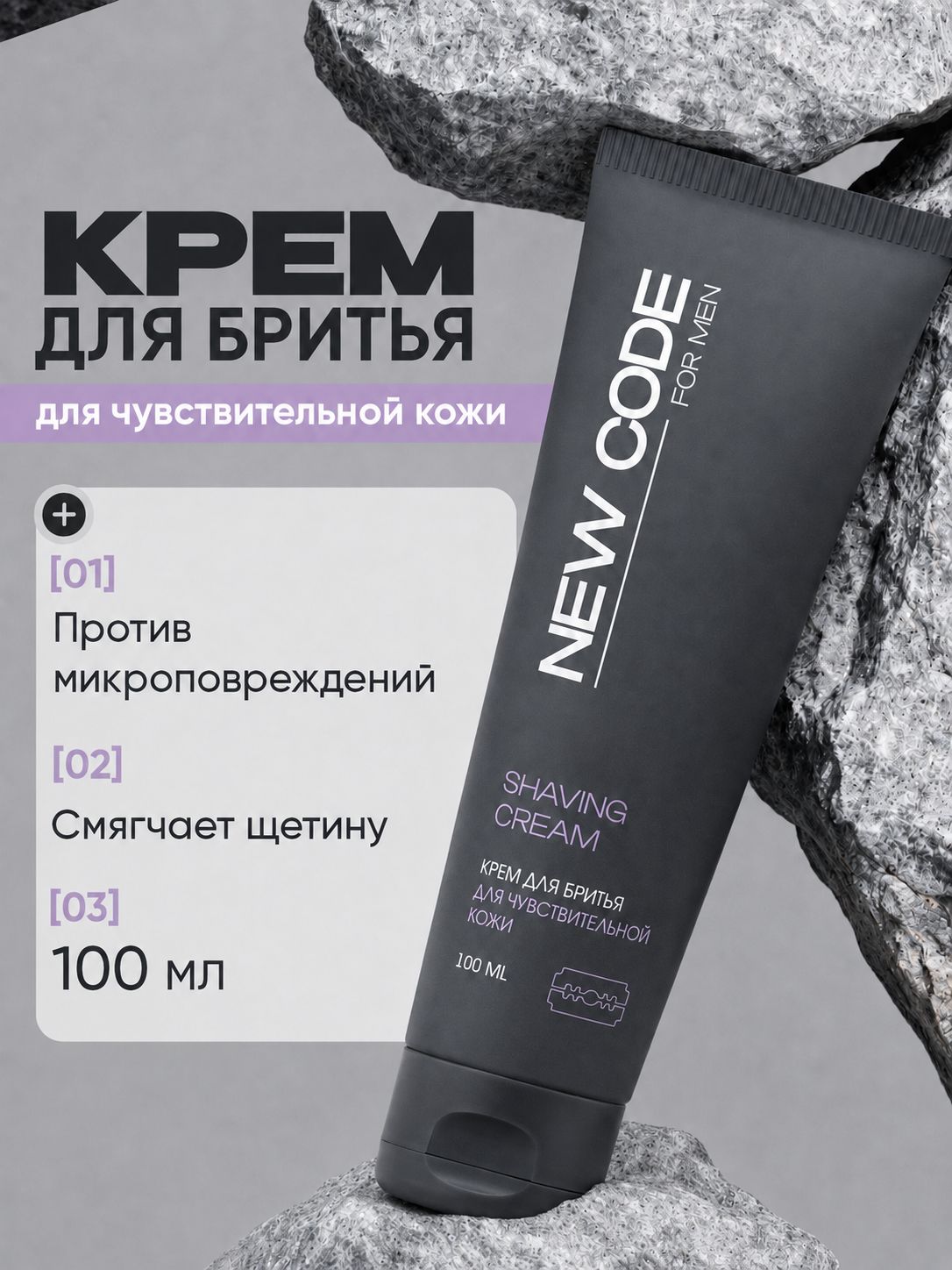 New Code Крем для бритья для чувствительной кожи 100 мл