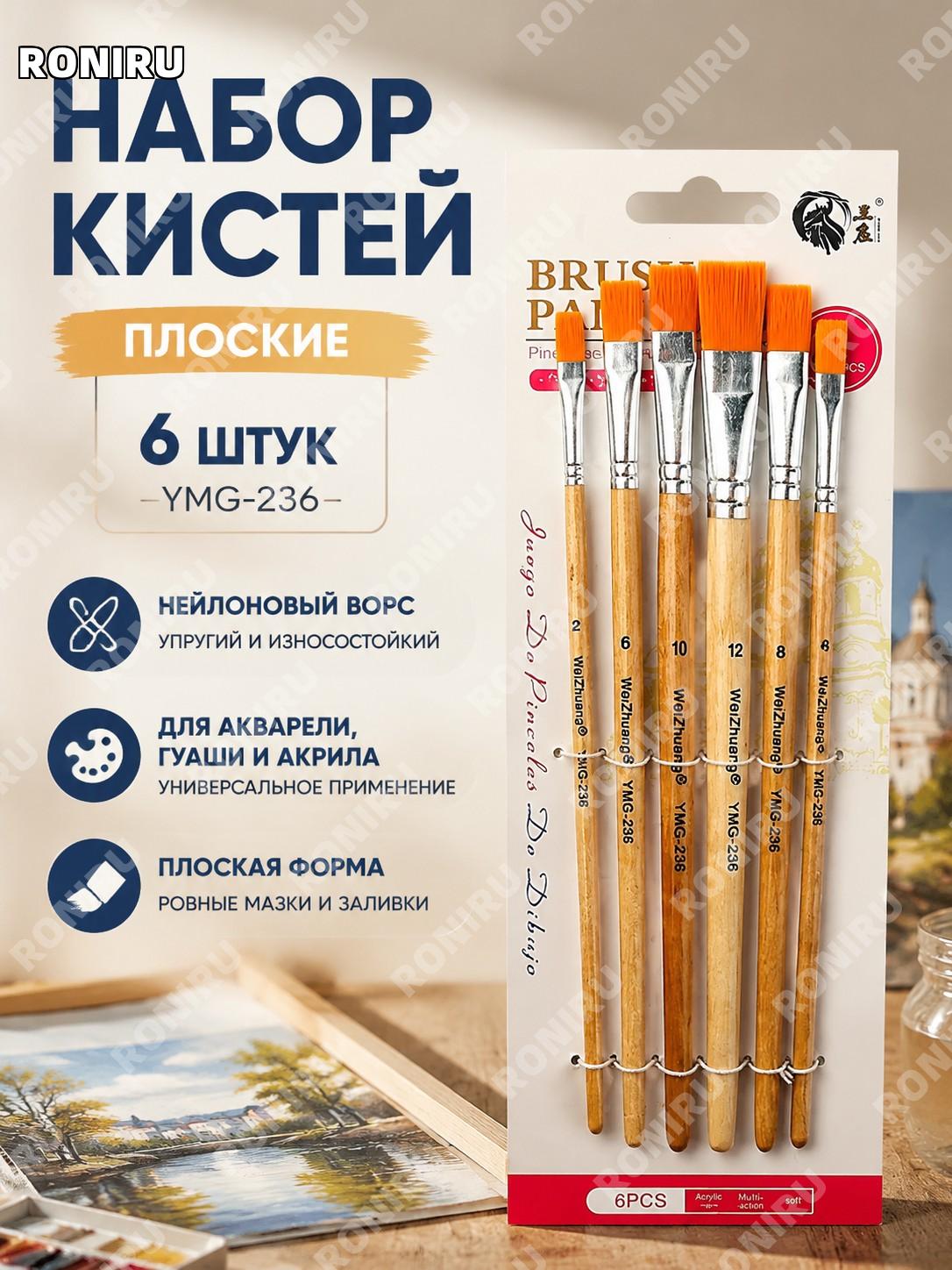 Набор кистей YMG-236 плоские 6 шт художественные кисти для рисования акварелью гуашью и красками для творчества
