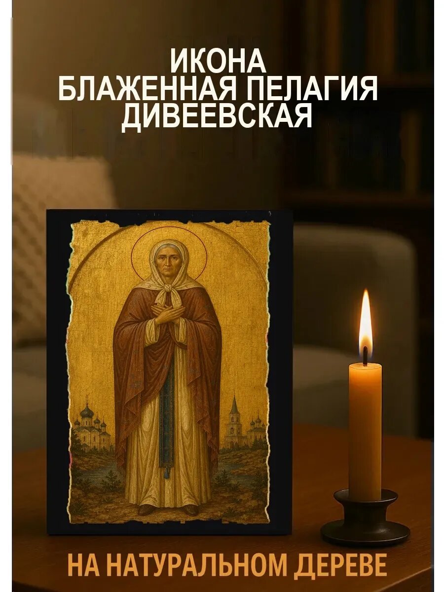 Икона Блаженная Пелагия Дивеевская, на дереве, 15×18 см, освящённая