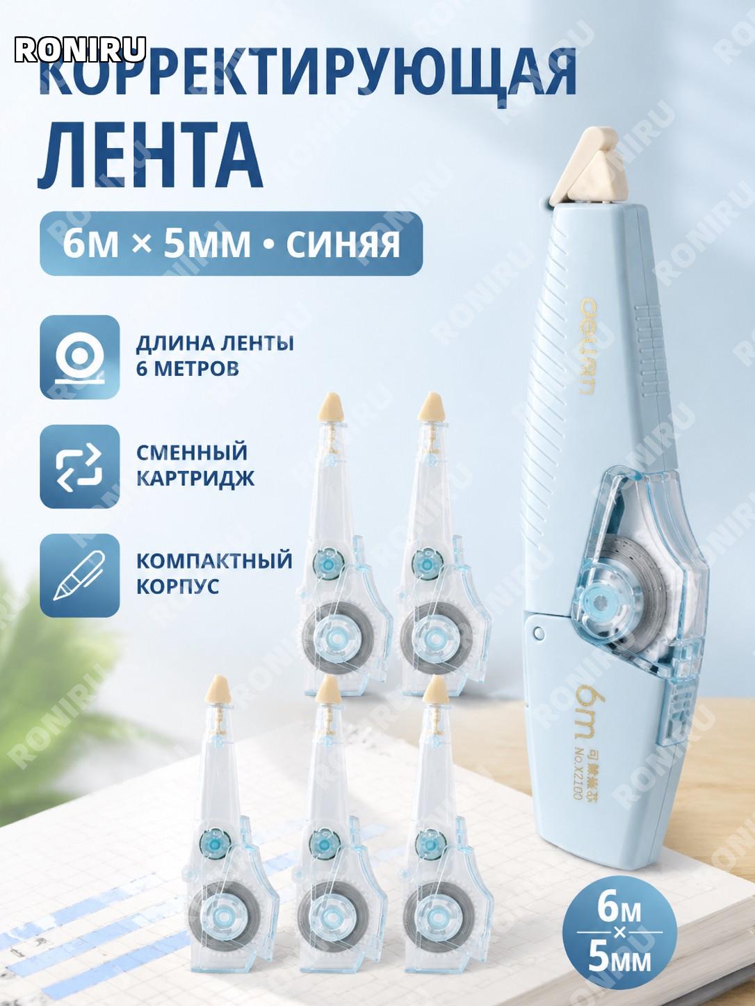 Корректирующая лента 6 м × 5 мм синяя, ручка-корректор для школы и офиса с корпусом ABS для записей и документов