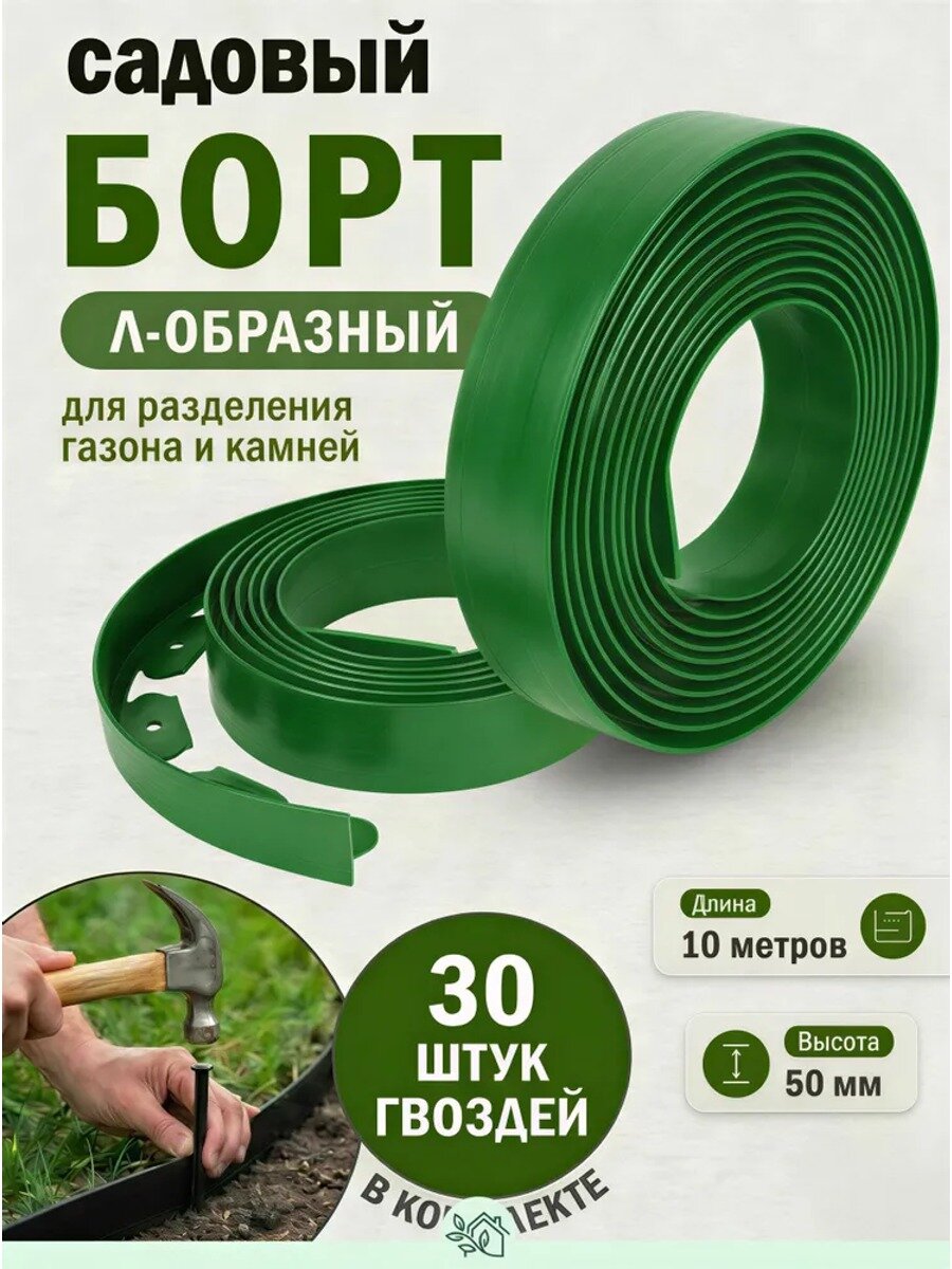 Бордюр садовый пластиковый зеленый 10 м, высота 5 см, толщина 2 мм, с 30 гвоздями
