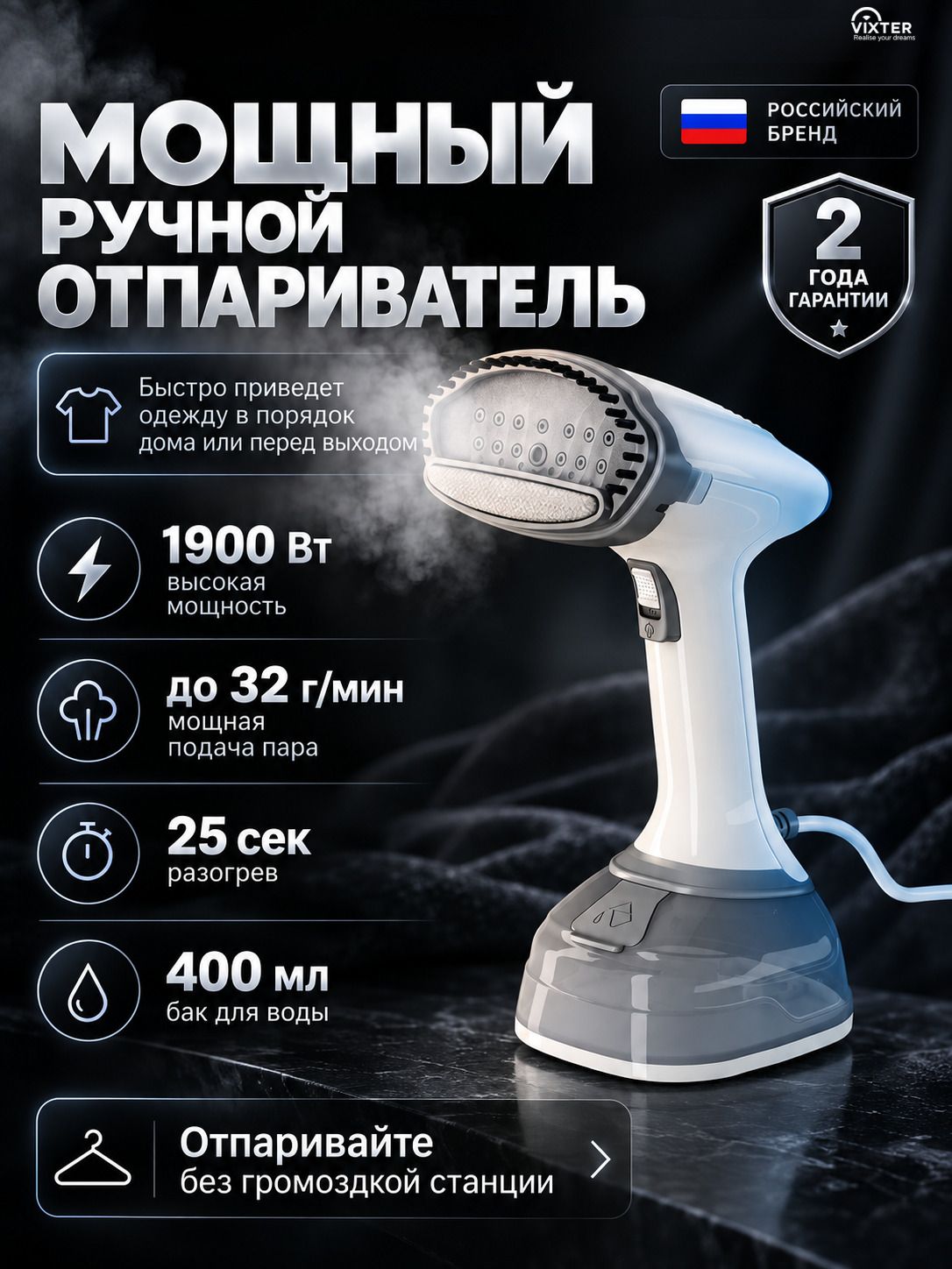 Отпариватель ручной VIXTER GSH-1990