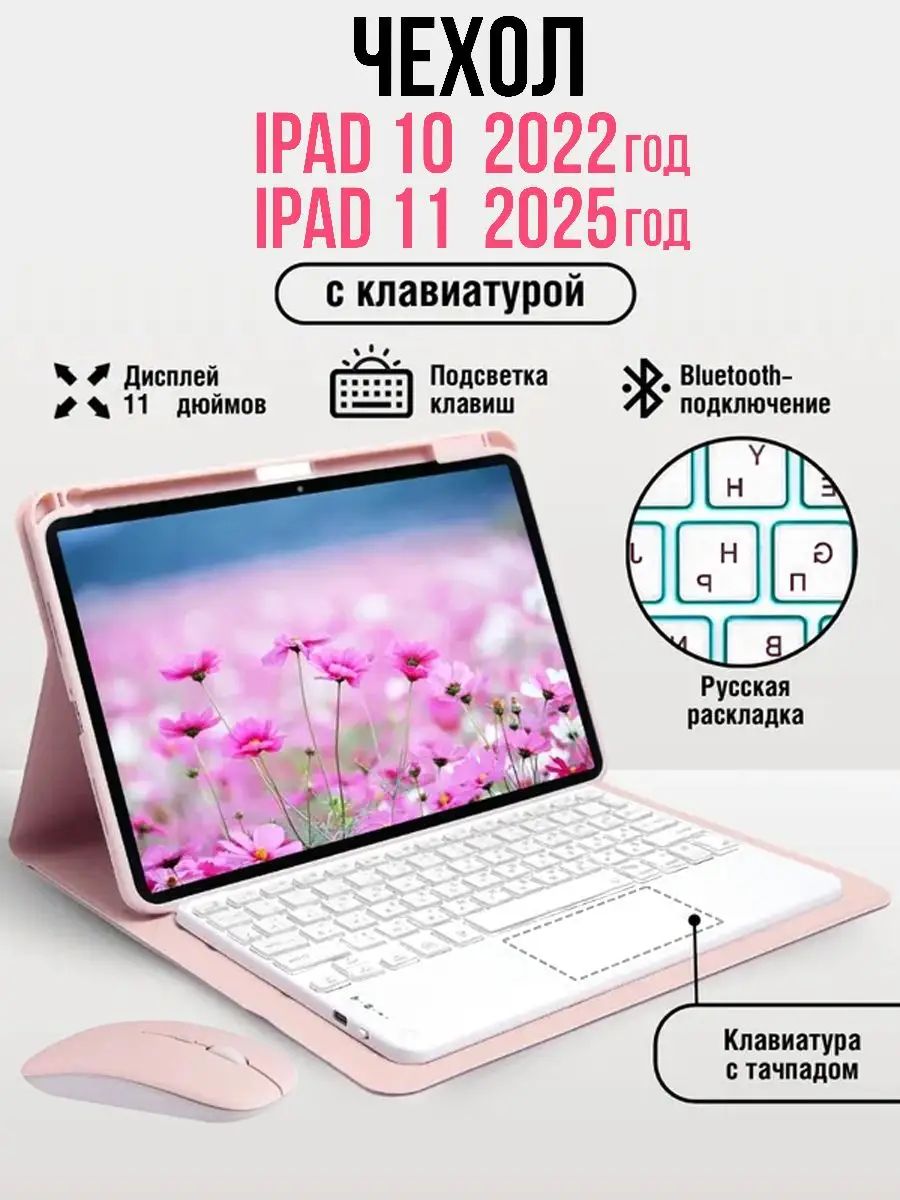 Чехол с клавиатурой для iPad 10 10,9", iPad 11 A16, Айпад 10, А16