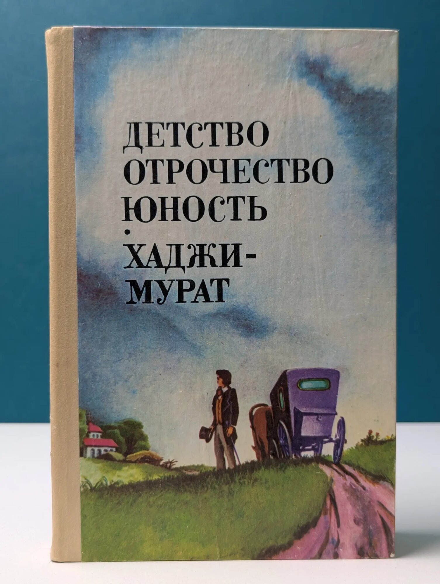 Детство. Отрочество. Юность. Хаджи-Мурат Толстой Лев Николаевич 1986