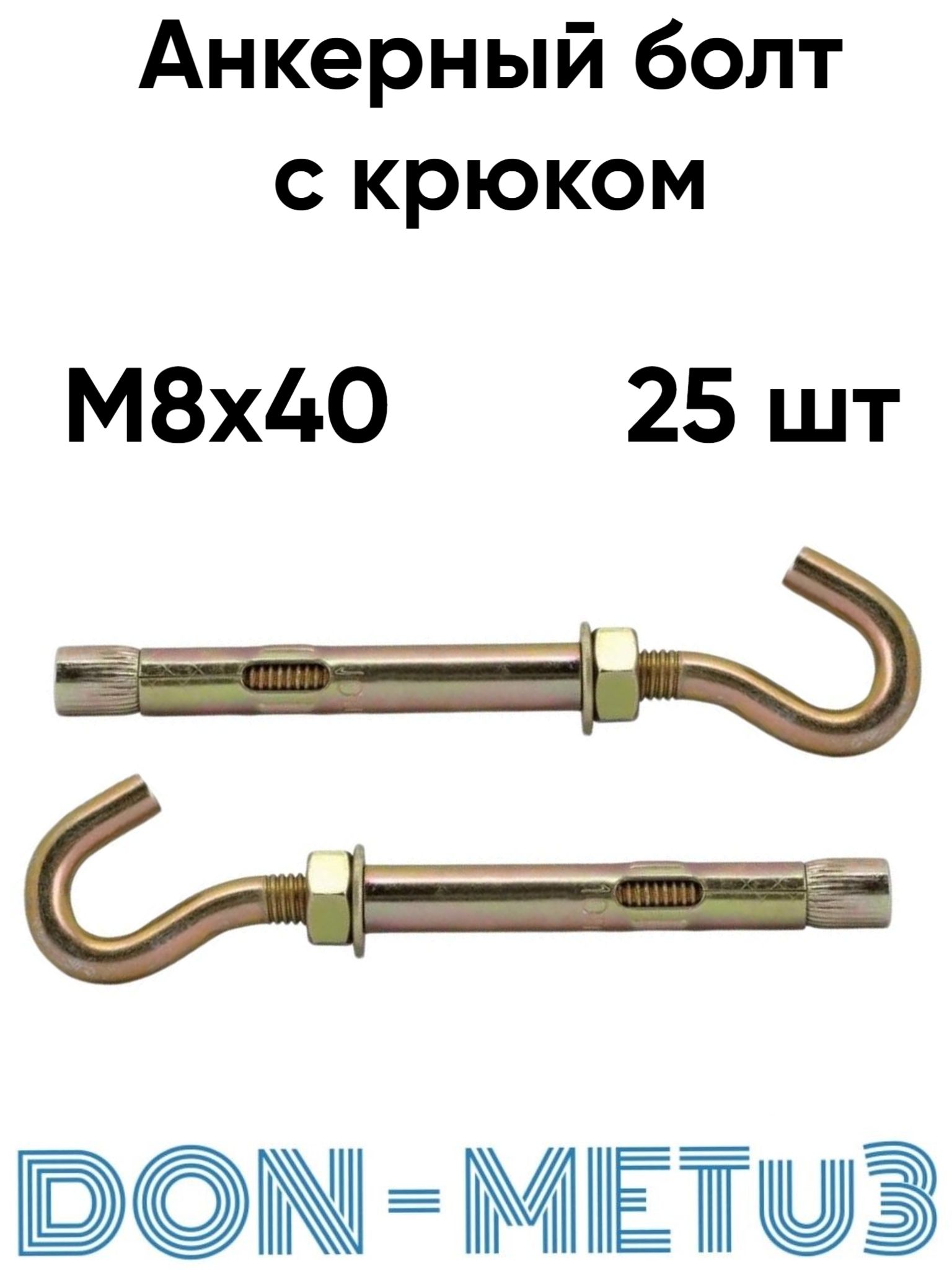Анкерный болт с крюком, М8х40 25 шт, оцинкованный, углеродистая сталь
