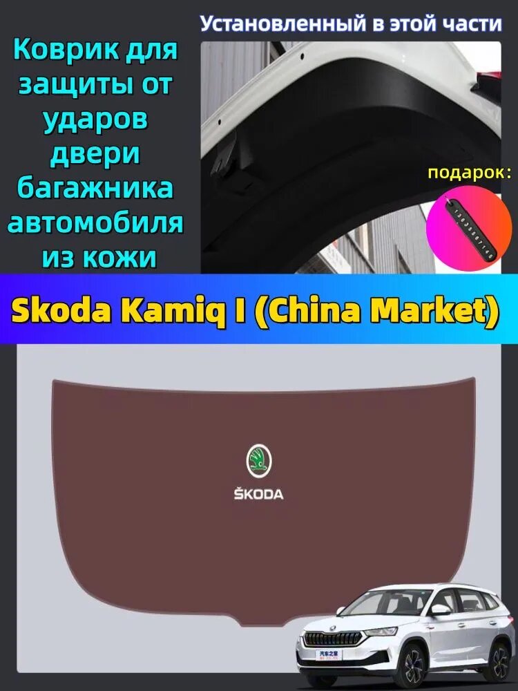 2018-2025 Skoda Kamiq I (China Market) Коврик для защиты от ударов двери багажника автомобиля из кожи, skoda kamiq i Автозапчасти