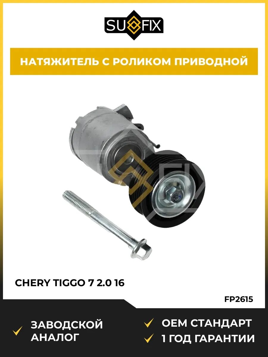 Натяжитель с роликом SUFIX FP2615 Чери Тигго 7 2.0 16 Chery Tiggo 7 2.0 16