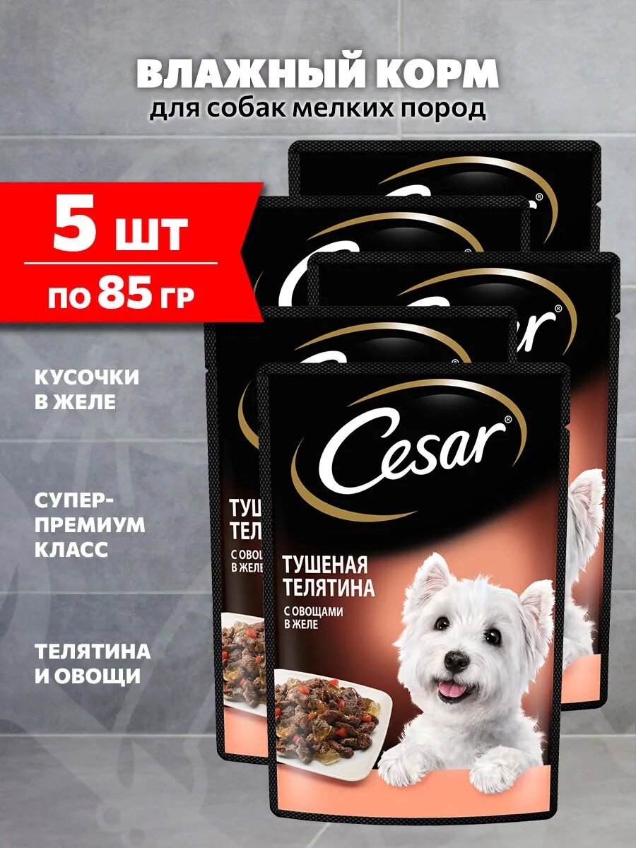 Корм влажный Cesar для взрослых собак мелких пород, тушеная телятина и овощи в желе, 85 г 5 шт