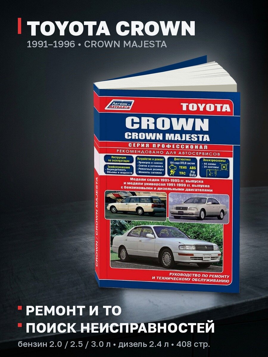 Книга: TOYOTA CROWN / CROWN MAJESTA (б , д) 1991-1996 г. в, рем, экспл, то, сер. ПРОФ. | Легион-Aвтодата