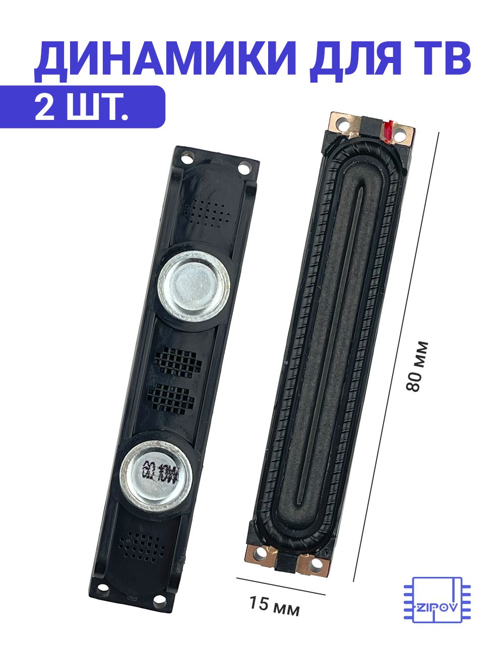 Динамики для ТВ 80*15мм (комплект 2 шт.)