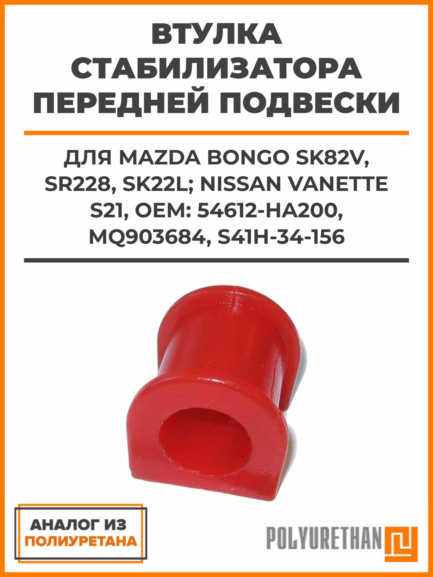 Втулка стабилизатора передней подвески Mazda Bongo SK82V, SR228, SK22L; NISSAN Vanette S21, OEM: 54612-HA200, MQ903684, S41H-34-156, аналог