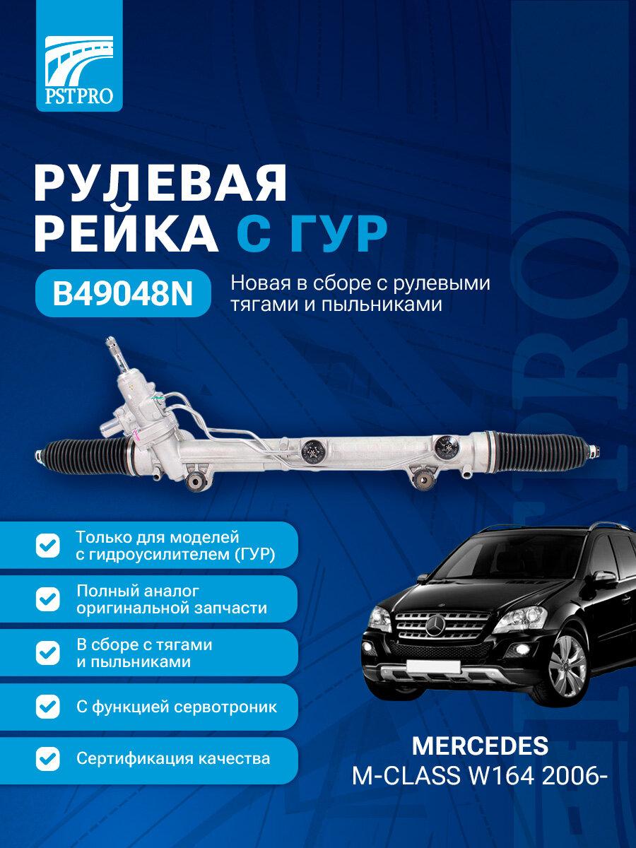 Рулевая рейка Mercedes GL-Class X164 / M-Class W164 / R-Class W251 2006- с функцией сервотроник, total_Turns: 2,75