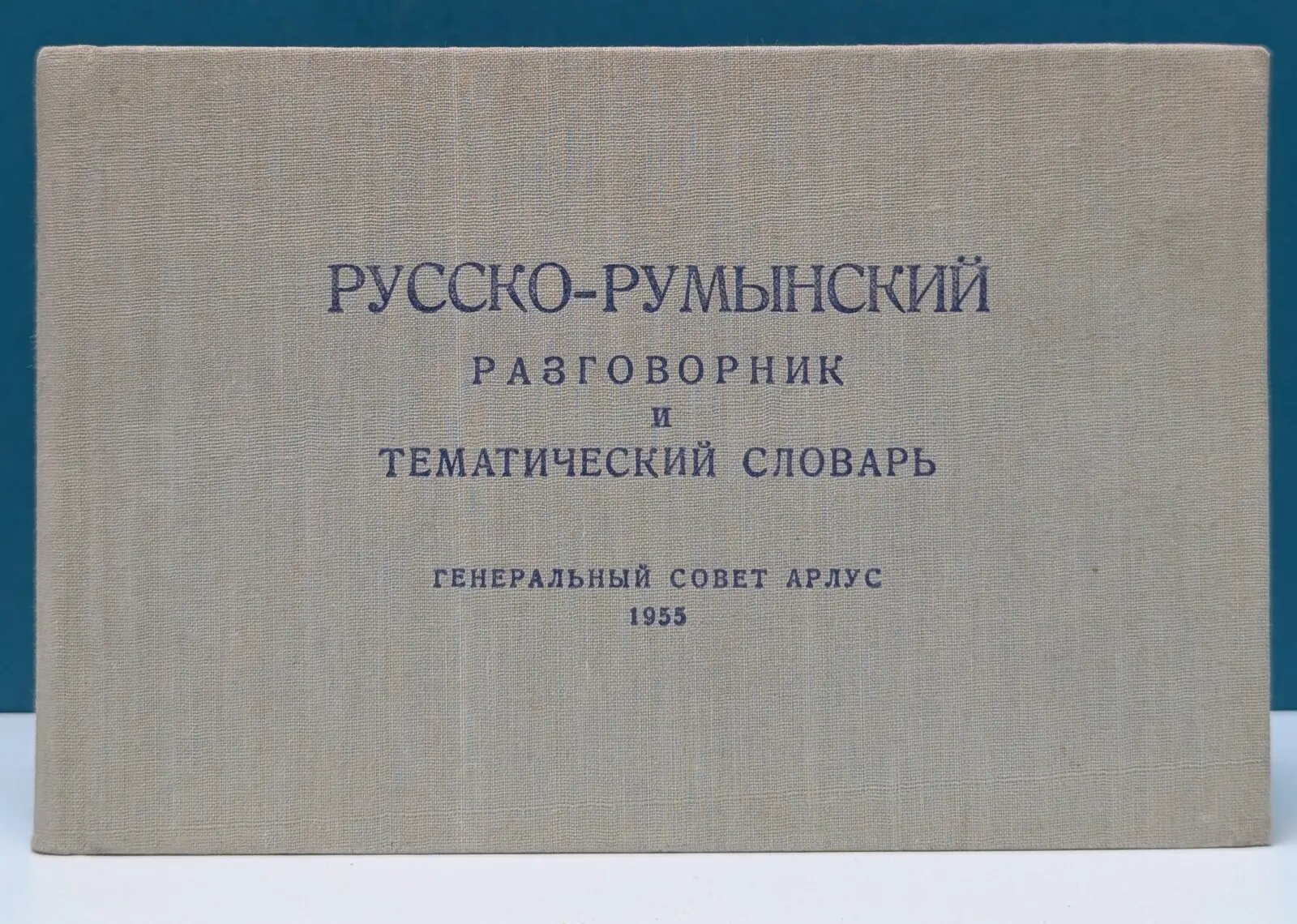 Русско-румынский разговорник и тематический словарь Заюнчковский Юрий Петрович 1955