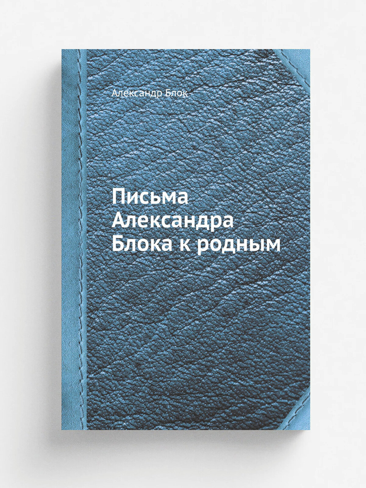 Письма Александра Блока к родным | Александр Блок | 1927 | Academia | Репринт