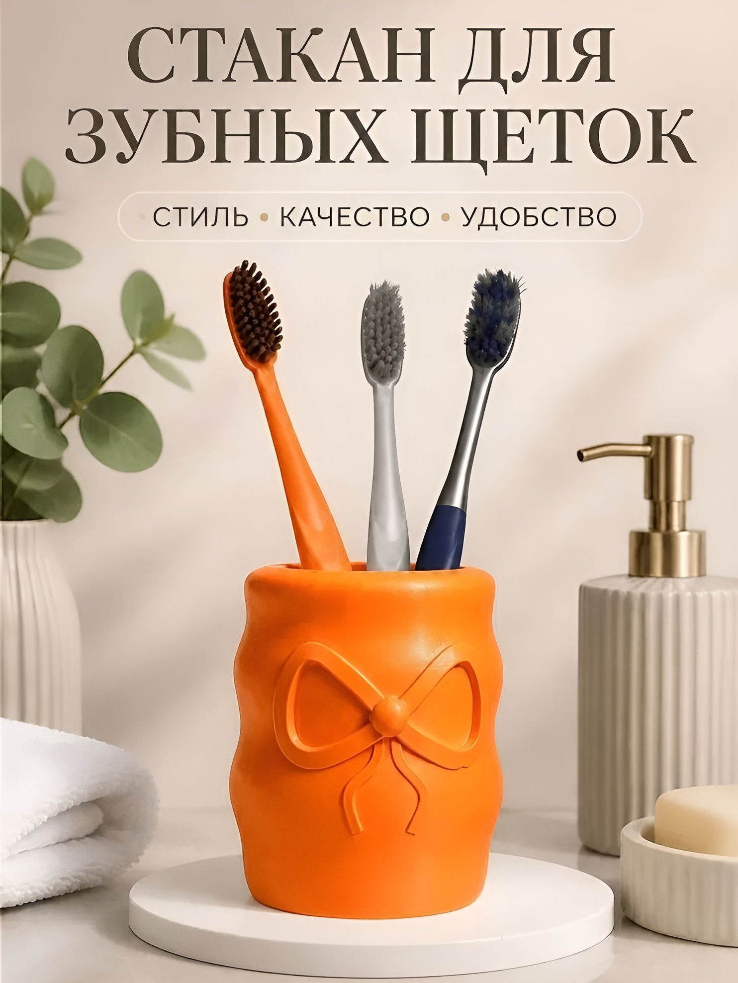 Стакан для зубных щеток