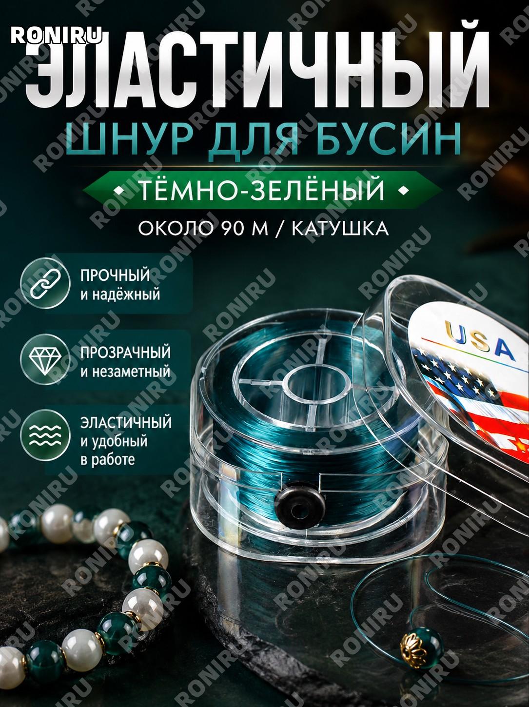 Эластичный шнур для бус, тёмно-зелёный, около 90 м, в коробке, обновлённая версия для рукоделия и украшений ручной