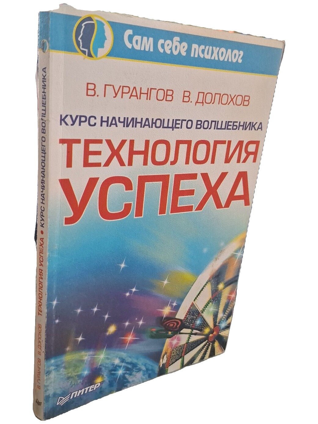 Технология успеха. Курс начинающего волшебника. В. Гурангов. Питер. 2000. Мягкая обложка. 192 стр